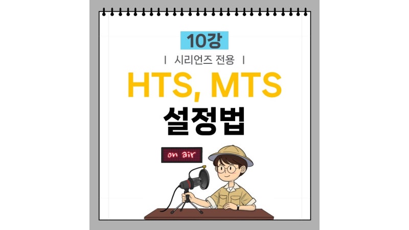[초탈프] 10강. 시리언즈 전용 HTS, MTS 설정 방법